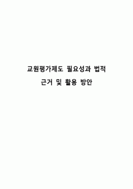 교원평가제도 필요성과 법적 근거 및 활용 방안-1페이지