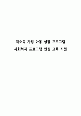 저소득 가정 아동 성장 프로그램 사회복지 프로그램 인성 교육 지원-1페이지