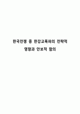 한국전쟁 중 한강교폭파의 전략적 영향과 안보적 함의-1페이지