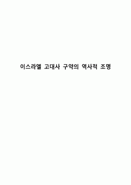 이스라엘 고대사 구약의 역사적 조명-1페이지