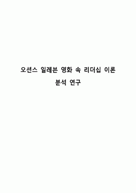 오션스 일레븐 영화 속 리더십 이론 분석 연구-1페이지