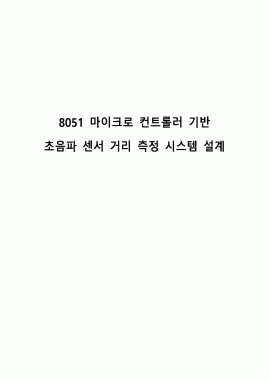 8051 마이크로 컨트롤러 기반 초음파 센서 거리 측정 시스템 설계-1페이지