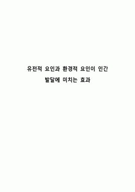 유전적 요인과 환경적 요인이 인간 발달에 미치는 효과-1페이지