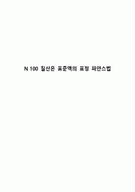 N 100 질산은 표준액의 표정 파얀스법-1페이지
