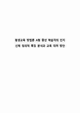 평생교육 방법론 A형 중년 학습자의 인지 신체 정의적 특징 분석과 교육 대처 방안-1페이지