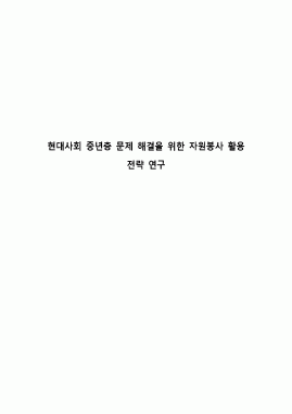 현대사회 중년층 문제 해결을 위한 자원봉사 활용 전략 연구-1페이지