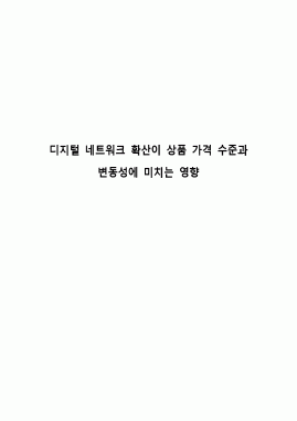 디지털 네트워크 확산이 상품 가격 수준과 변동성에 미치는 영향-1페이지
