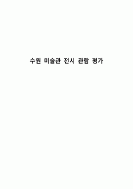 수원 미술관 전시 관람 평가-1페이지