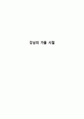 강남의 가을 시절-1페이지