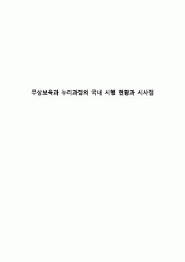 무상보육과 누리과정의 국내 시행 현황과 시사점-1페이지
