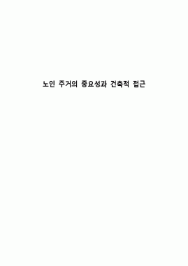 노인 주거의 중요성과 건축적 접근-1페이지