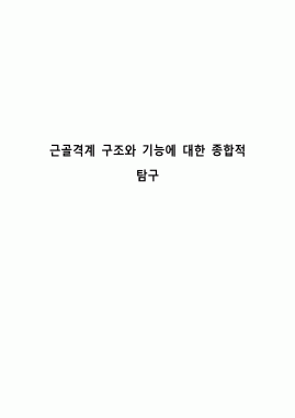 근골격계 구조와 기능에 대한 종합적 탐구-1페이지