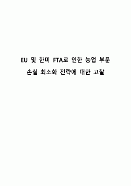 EU 및 한미 FTA로 인한 농업 부문 손실 최소화 전략에 대한 고찰-1페이지