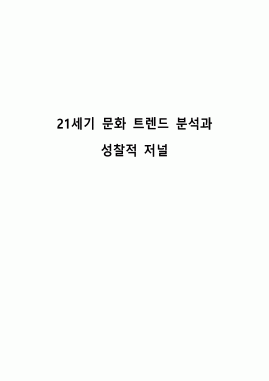 21세기 문화 트렌드 분석과 성찰적 저널-1페이지