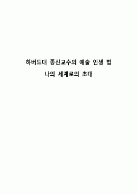 하버드대 종신교수의 예술 인생 법 나의 세계로의 초대-1페이지