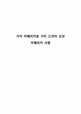 가자 아메리카로 가자 드라마 오브 아메리카 서평-1페이지