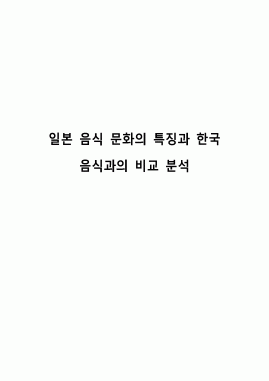 일본 음식 문화의 특징과 한국 음식과의 비교 분석-1페이지