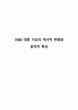 7080 대중 가요의 역사적 변화와 음악적 특성-1페이지