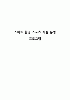 스마트 환경 스포츠 시설 운영 프로그램-1페이지