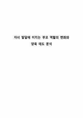 자녀 발달에 미치는 부모 역할의 변화와 양육 태도 분석-1페이지