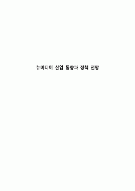 뉴미디어 산업 동향과 정책 전망-1페이지