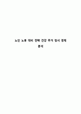 노인 노후 대비 전략 건강 주거 정서 경제 분석-1페이지