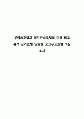 부티크호텔과 레지던스호텔의 미래 비교 분석 신라호텔 W호텔 오크우드호텔 객실 조사-1페이지