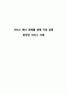 서비스 매너 과제물 생애 가장 감동 받았던 서비스 사례-1페이지