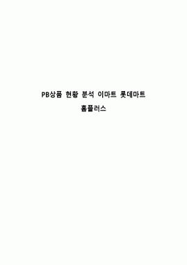 PB상품 현황 분석 이마트 롯데마트 홈플러스-1페이지