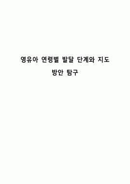 영유아 연령별 발달 단계와 지도 방안 탐구-1페이지