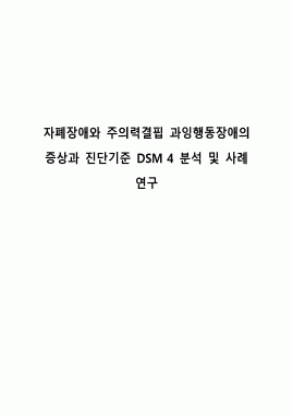 자폐장애와 주의력결핍 과잉행동장애의 증상과 진단기준 DSM 4 분석 및 사례 연구-1페이지