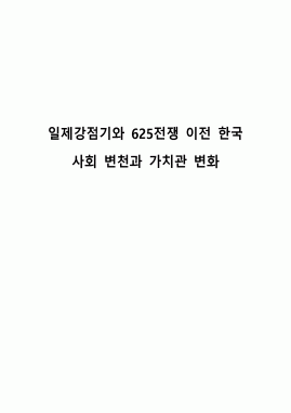 일제강점기와 625전쟁 이전 한국 사회 변천과 가치관 변화-1페이지