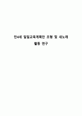 만4세 일일교육계획안 조형 및 새노래 활동 연구-1페이지
