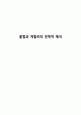 꿀벌과 게릴라의 전략적 해석-1페이지