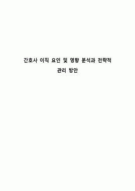간호사 이직 요인 및 영향 분석과 전략적 관리 방안-1페이지