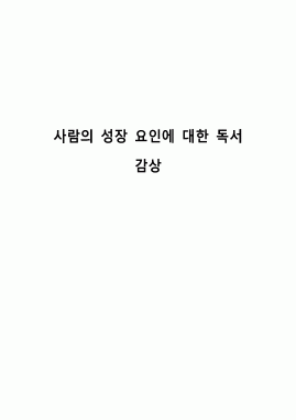 사람의 성장 요인에 대한 독서 감상-1페이지