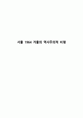 서울 1964 겨울의 역사주의적 비평-1페이지