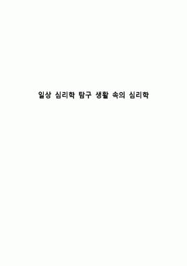 일상 심리학 탐구 생활 속의 심리학-1페이지