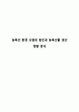 농축산 환경 오염의 원인과 농축산물 생산 영향 분석-1페이지