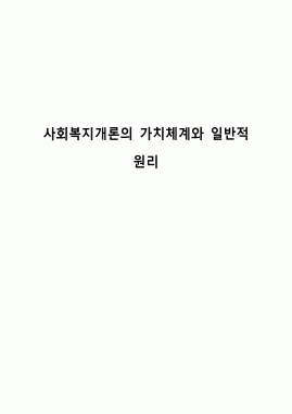 사회복지개론의 가치체계와 일반적 원리-1페이지