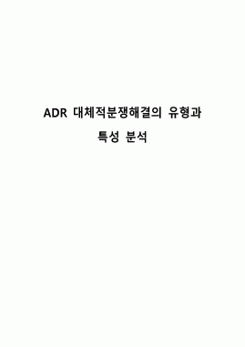 ADR 대체적분쟁해결의 유형과 특성 분석-1페이지