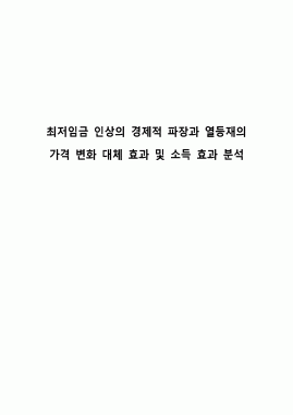 최저임금 인상의 경제적 파장과 열등재의 가격 변화 대체 효과 및 소득 효과 분석-1페이지