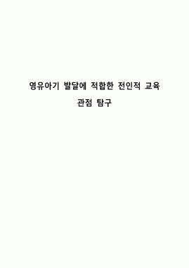 영유아기 발달에 적합한 전인적 교육 관점 탐구-1페이지