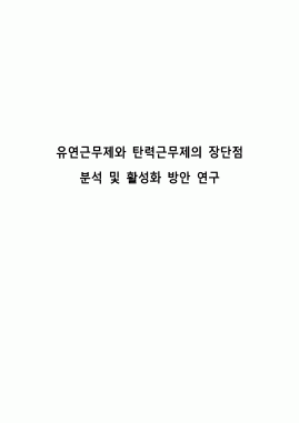 유연근무제와 탄력근무제의 장단점 분석 및 활성화 방안 연구-1페이지