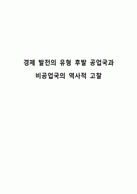 경제 발전의 유형 후발 공업국과 비공업국의 역사적 고찰-1페이지