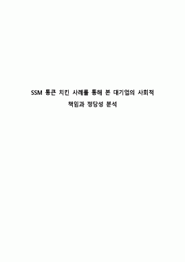 SSM 통큰 치킨 사례를 통해 본 대기업의 사회적 책임과 정당성 분석-1페이지