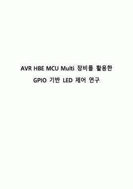 AVR HBE MCU Multi 장비를 활용한 GPIO 기반 LED 제어 연구-1페이지