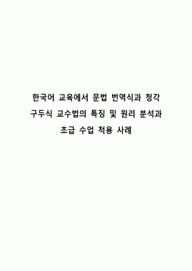한국어 교육에서 문법 번역식과 청각 구두식 교수법의 특징 및 원리 분석과 초급 수업 적용 사례-1페이지