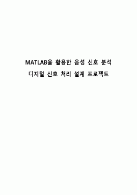 MATLAB을 활용한 음성 신호 분석 디지털 신호 처리 설계 프로젝트-1페이지