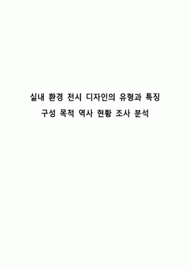 실내 환경 전시 디자인의 유형과 특징 구성 목적 역사 현황 조사 분석-1페이지
